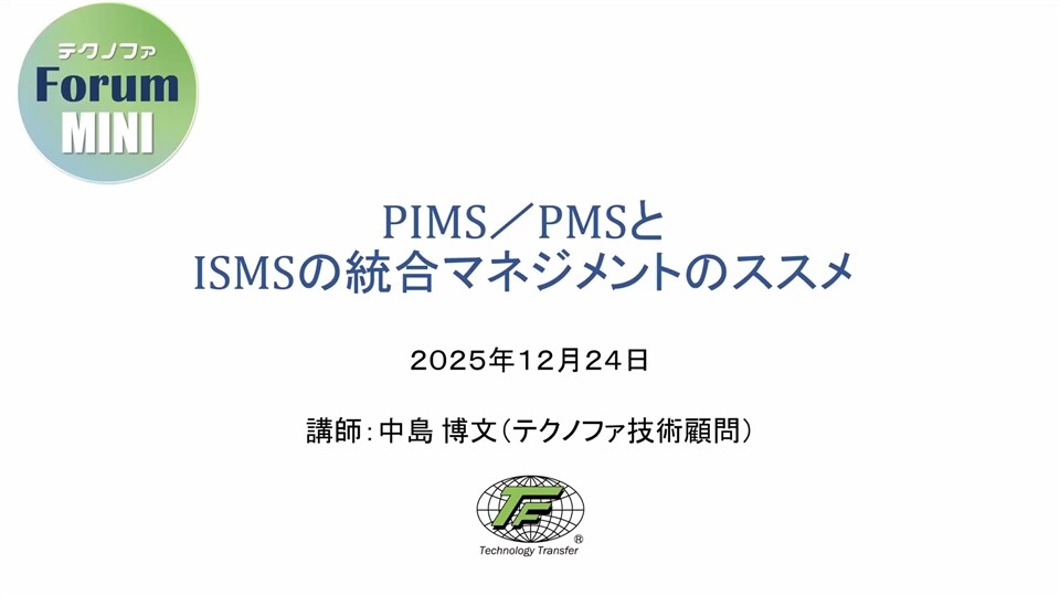 PIMS/PMSとISMSの統合マネジメントのススメ（中島博文）／【フォーラムミニ・第6回】 | テクノファ動画ポータル