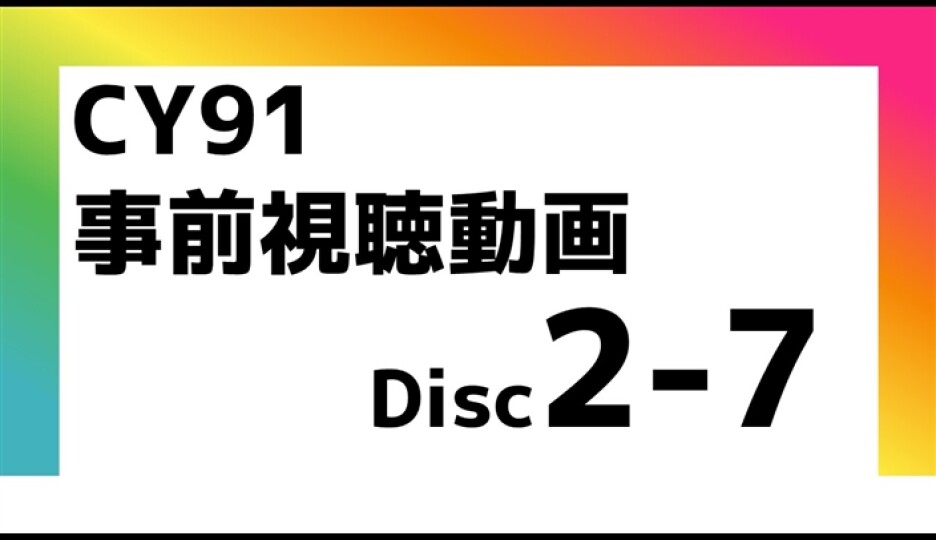 CY91_disc2-7 | テクノファ動画ポータル